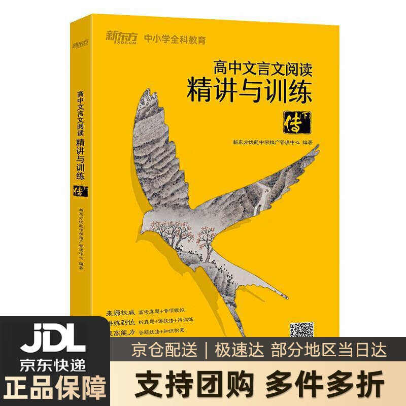【 送货上门】新东方 高中文言文阅读精讲与训练：传（下） 新东方优能中学推广管理中心 浙江教育出版社