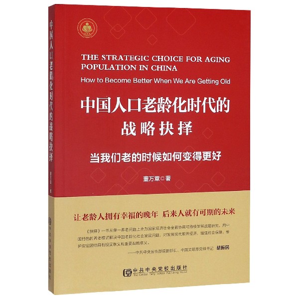 中国人口老龄化时代的战略抉择(当我们老的时候如何变