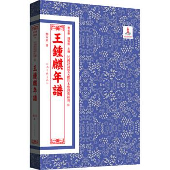 王钟麒年谱【好书，下单速发】