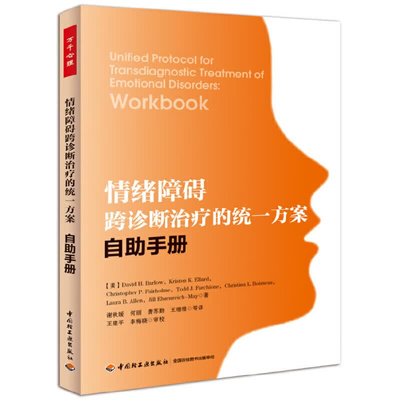 万千心理·情绪障碍跨诊断治疗的统一方案：自助