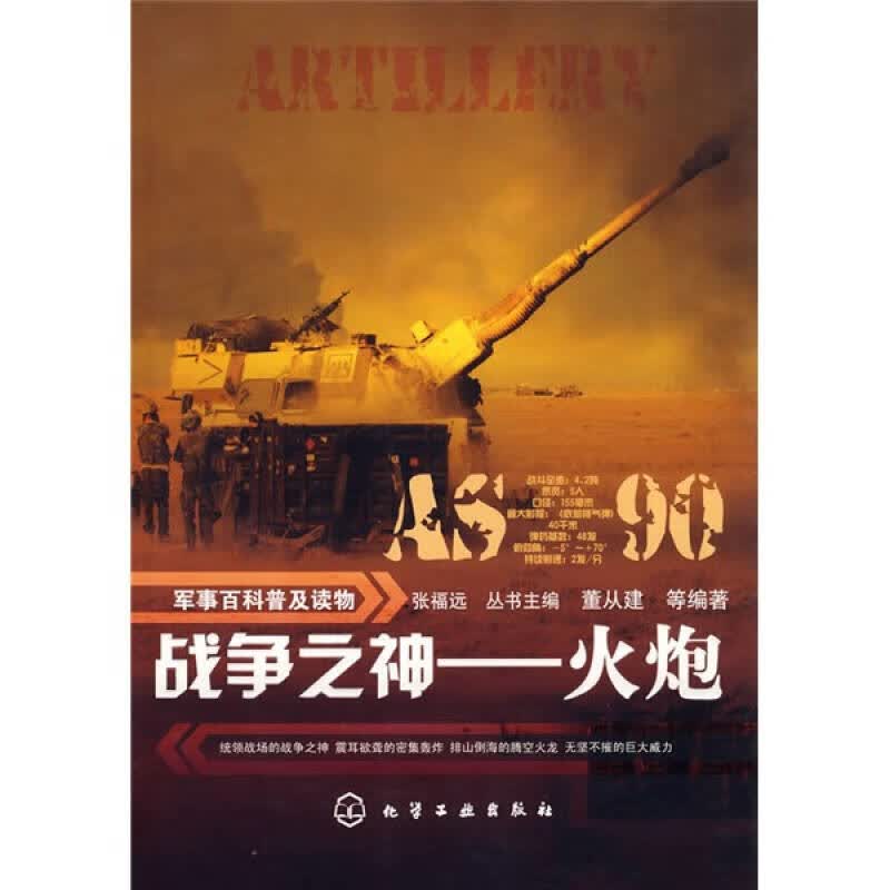 战争之神 火炮9787122041036【好书】
