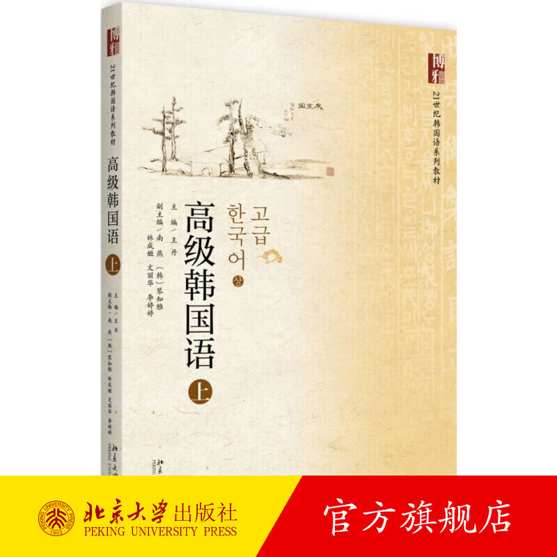 高级韩国语(上) 北京大学旗舰店