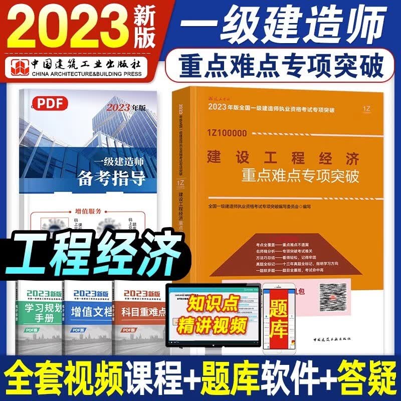 2023一级建造师考试用书 2023一级建造师执业资格考试教材 一建案例分析专项突破 一级建造师考试2023版一建教材配套案例题大题 工程经济 重点难点专项突破