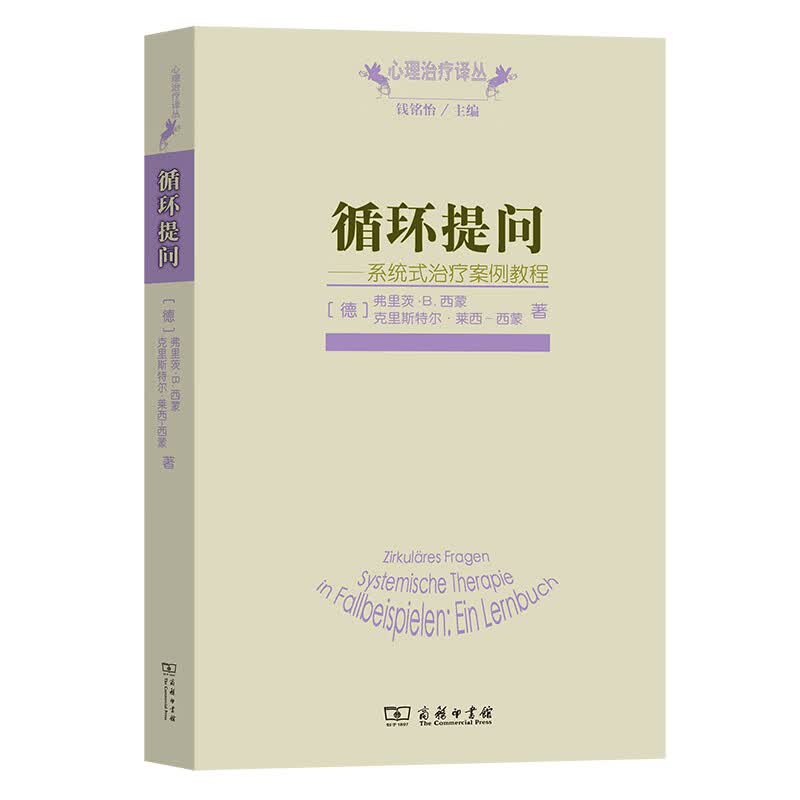 循环提问(心理治疗译丛)