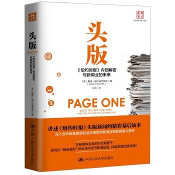 头版：纽约时报内部解密与新闻业的未来