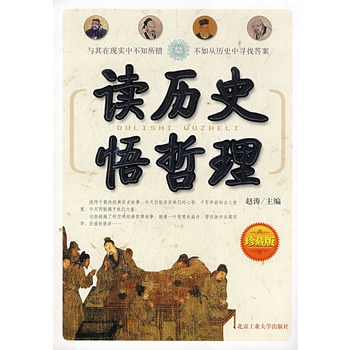 读历史悟哲理 赵涛【书】