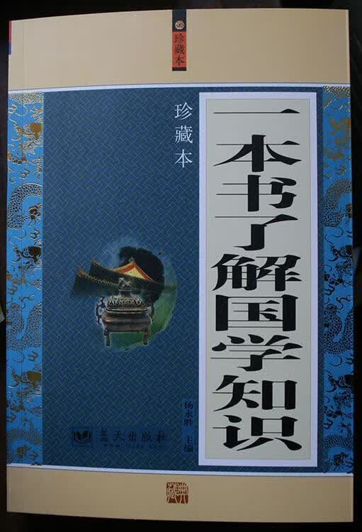 一本书了解国学 9787509414316
