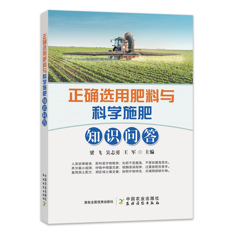 【中国农业出版社】正确选用肥料与科学施肥知识问答 9787109264700 选用肥料 科学施肥