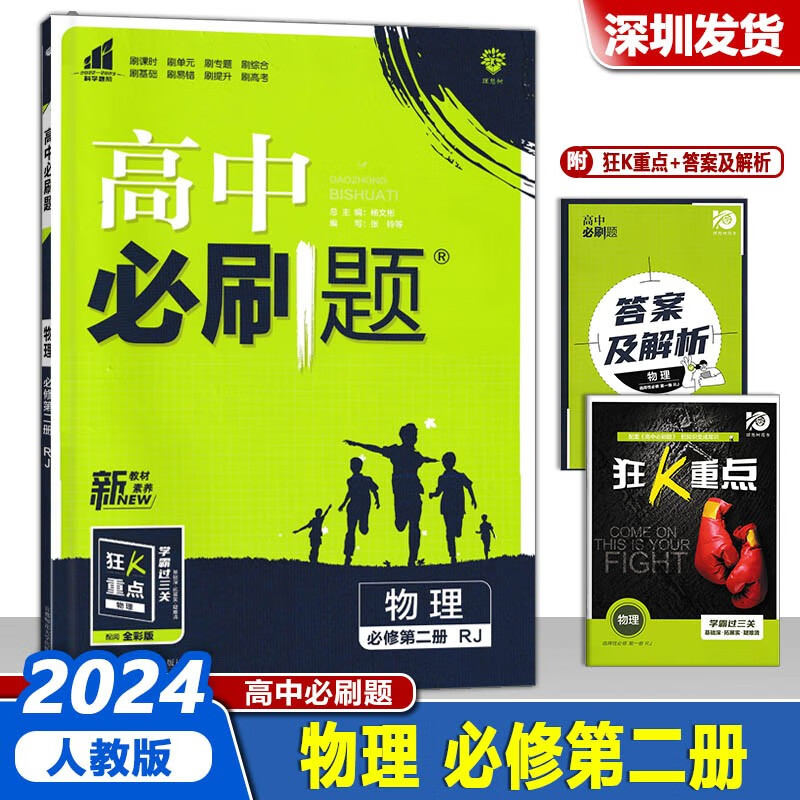 2024新版 高中必刷题物理必修第二册人教版 RJ 高中新教材同步练习册 基础提高专项训练 高考模拟考点参考答案及解析狂K重点辅导