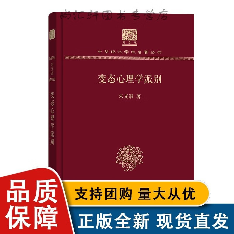 变态心理学派别 中华现代学术名著丛书(120年纪念版) 朱光潜 著 商务印书馆