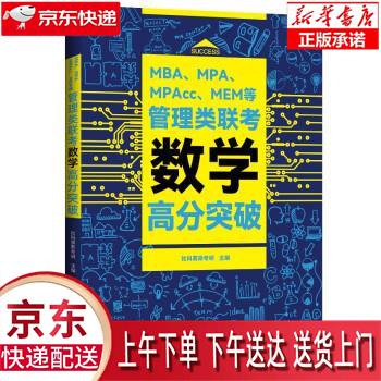 【新华畅销图书】MBA、MPA、MPAcc、MEM等管理类联考数学高分突破 社科塞斯考研 著 北