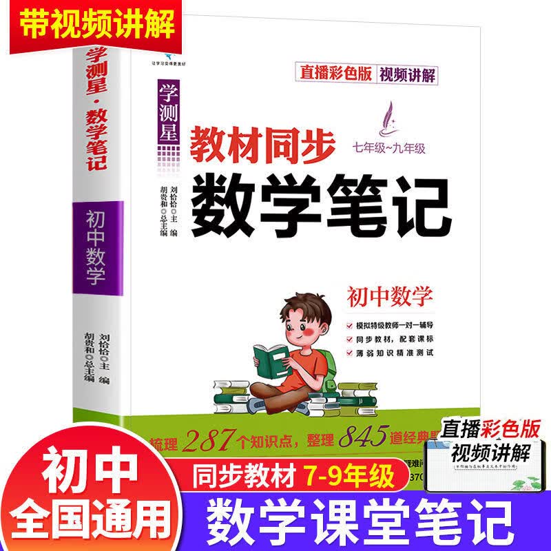 【带视频讲解】学测星初中数学课堂笔记教材同步数学基础知识大全 数学 无规格