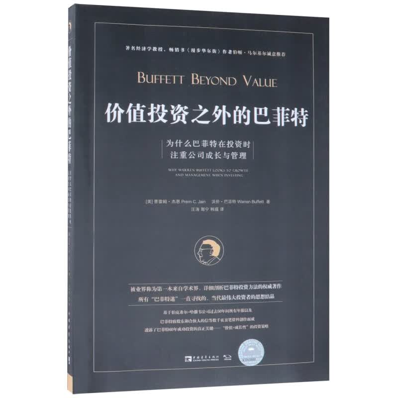 价值投资之外的巴菲特(为什么巴菲特在投资时注重公司成长与管理)