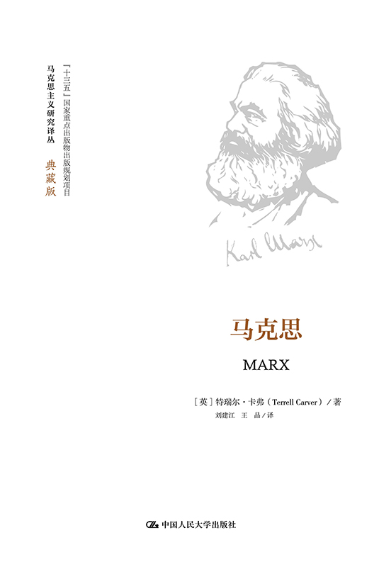 【人大社直营】马克思（马克思主义研究译丛·典藏版）