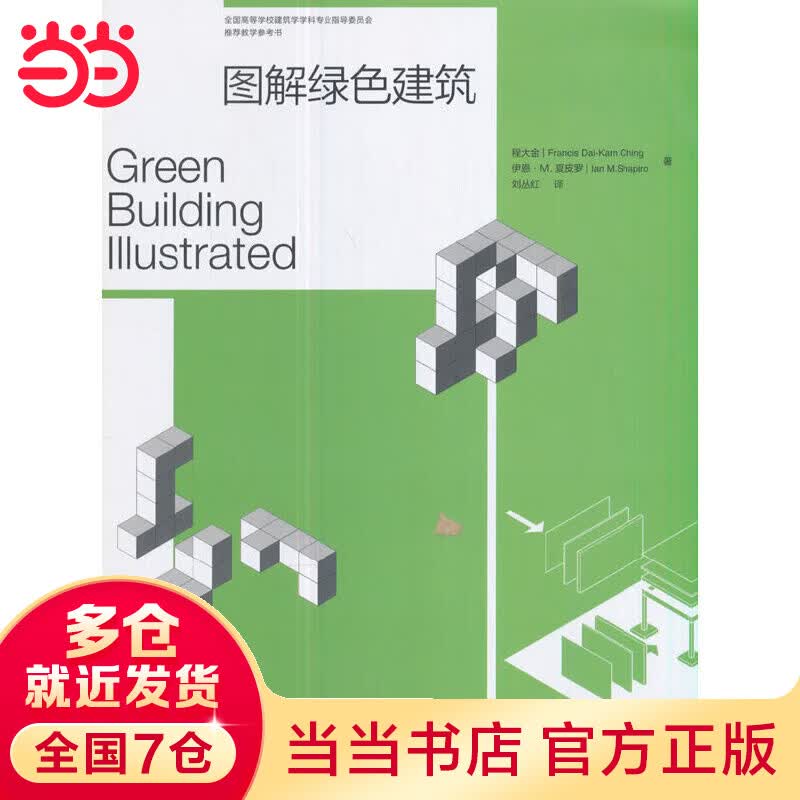 图解绿色建筑