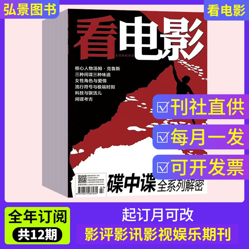 【全年订阅】看电影杂志2023年全年订阅默认当月起订大众电影环球银幕影视娱乐期刊杂志 【全年订阅赠红秀1本】默认当月起订