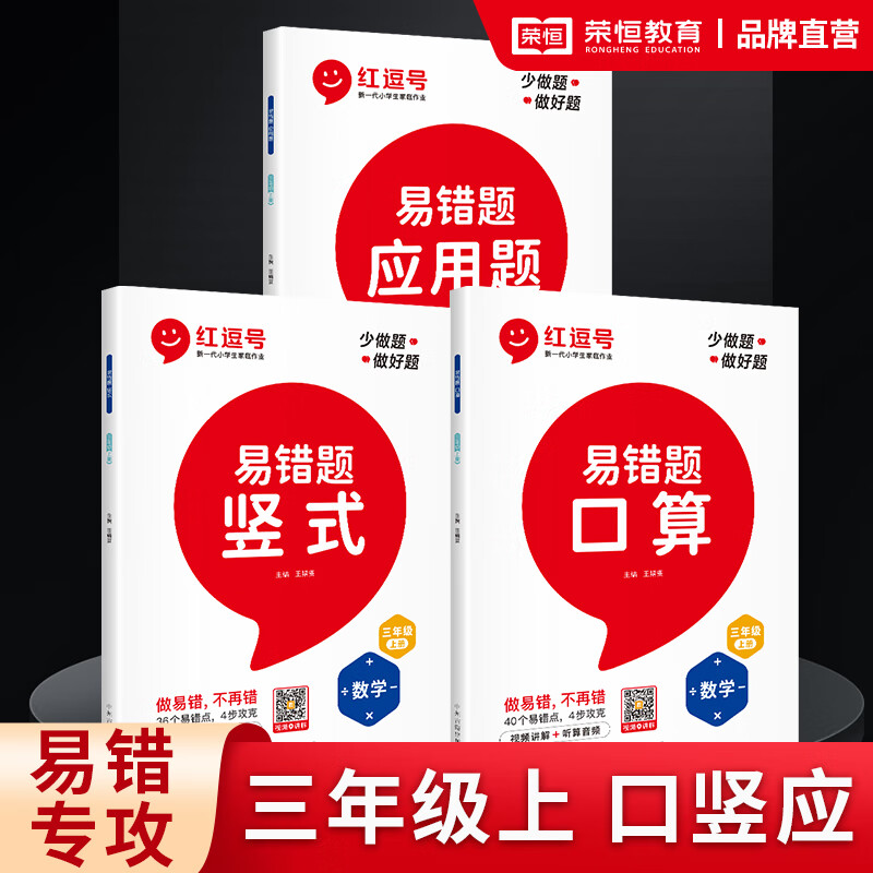 【荣恒】红逗号数学易错题 三年级上下册数学口算题卡竖式应用题专项强化训练人教版小学数学思维计算能手同步练习题口算天天练 【三年级上册】口算+竖式+应用题（人教版）