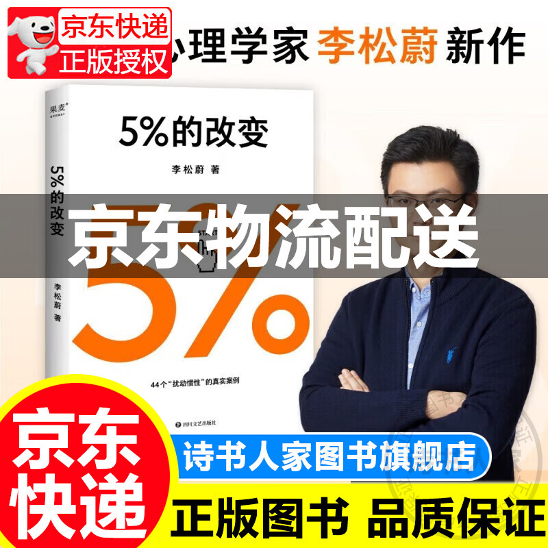 高人气心理学家李松蔚新作 5%的改变(只要改变5%，生活就有新的可能！心理学家李松蔚教你用微小的行动突破困境) 李松蔚新书