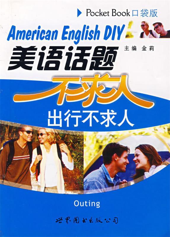 美语话题不求人出行不求人