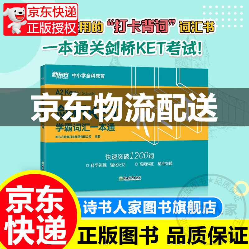 【新东方旗舰】剑桥KET学霸词汇一本通 核心词汇主题分类记忆 高频词汇 对应朗思A2