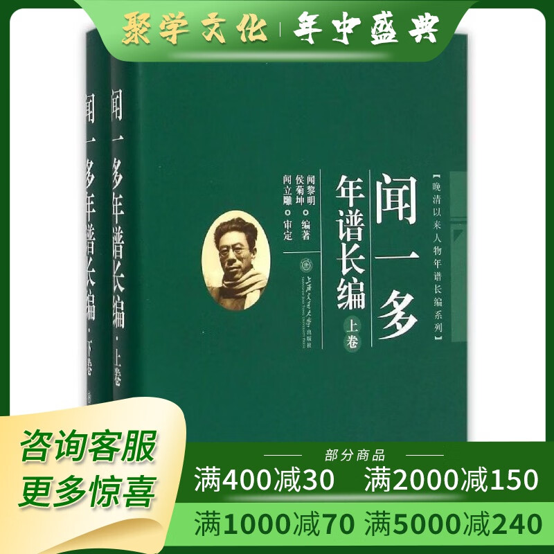 闻一多年谱长编 32开精装 全二册 闻黎明上海交通大学