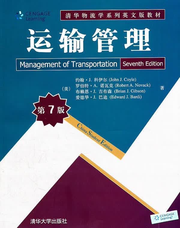 运输管理 (美)科伊尔等著