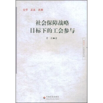 社会保障战略目标下的工会参与 曾煜 著