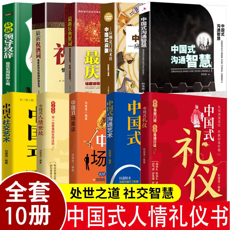 饭局的艺术中国式应酬书:应酬是门技术活+办事的艺术你的第一本礼仪书回话的技术高情商聊天术祝酒词大全 人际与社交饭局酒桌话术全攻略书 【全10册】中国式沟通智慧祝酒词等应酬书籍
