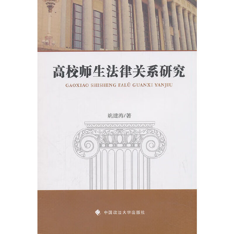 高校师生法律关系研究