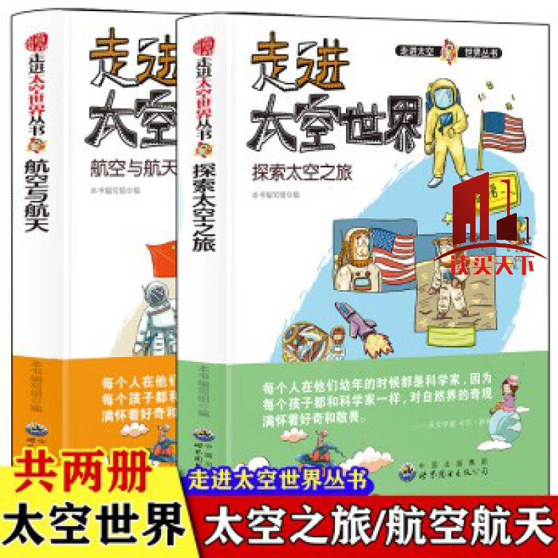 走进太空世界探索太空之旅+航空与航天(全2册) 套装 书籍 k