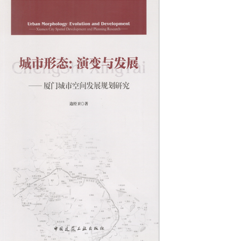 城市形态：演变与发展——厦门城市空间发展规划研究 作者：边经卫著 版次：第1版