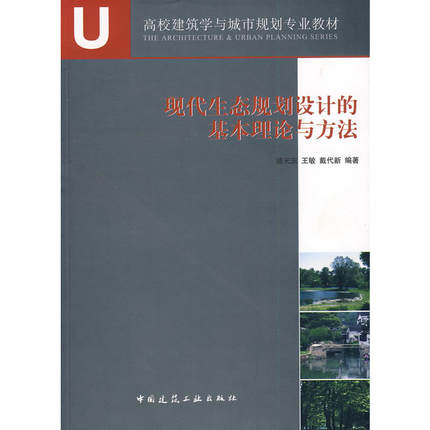 现代生态规划设计的基本理论与方法 骆天庆