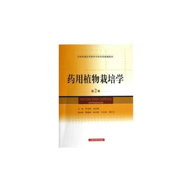 【现货】药用植物栽培学（第二版）