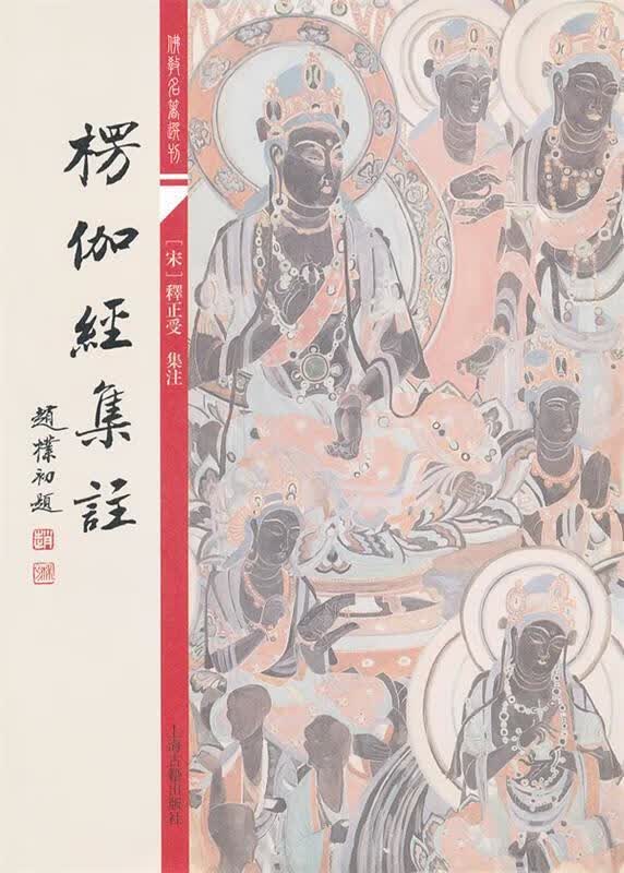 楞伽经集注