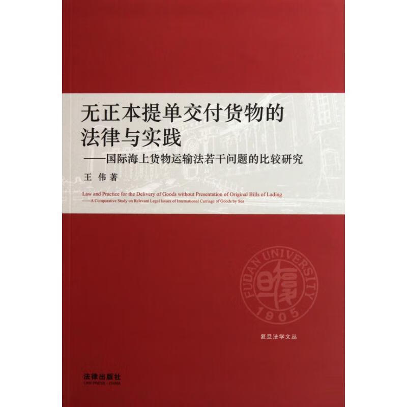 无正本提单交付货物的法律与实践
