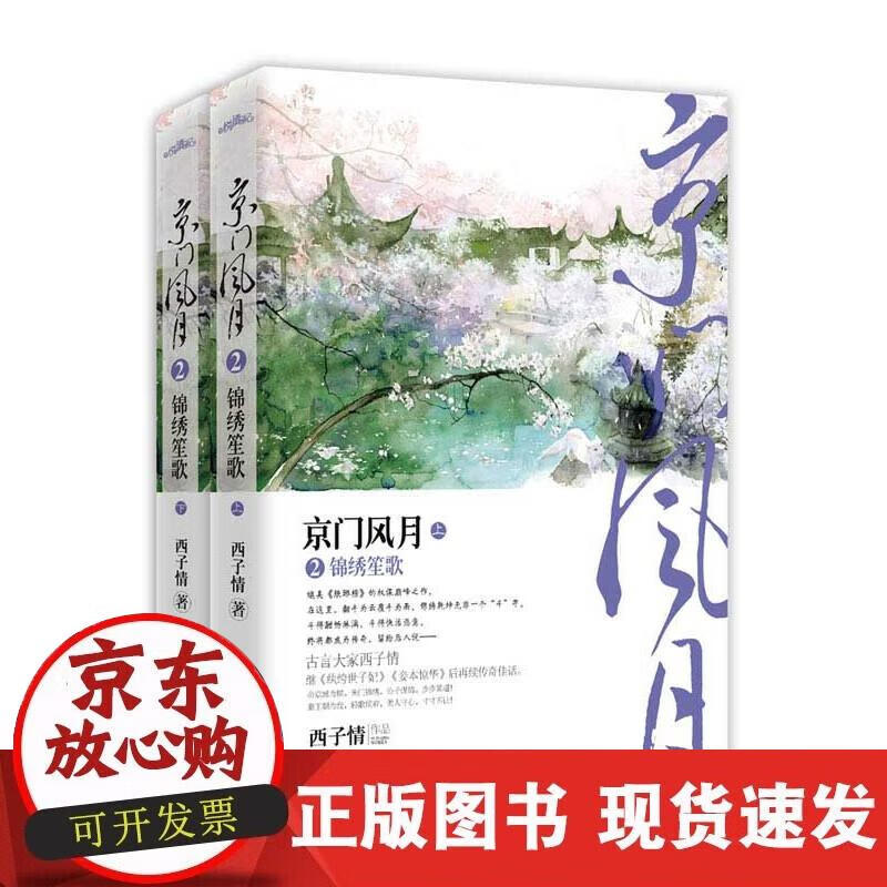 【现货】京门风月2锦绣笙歌