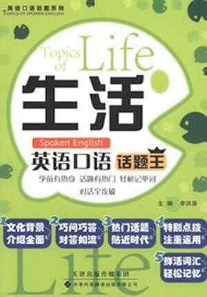 生活英语口语话题王李洪涛外语学习9787543330856 英语口语