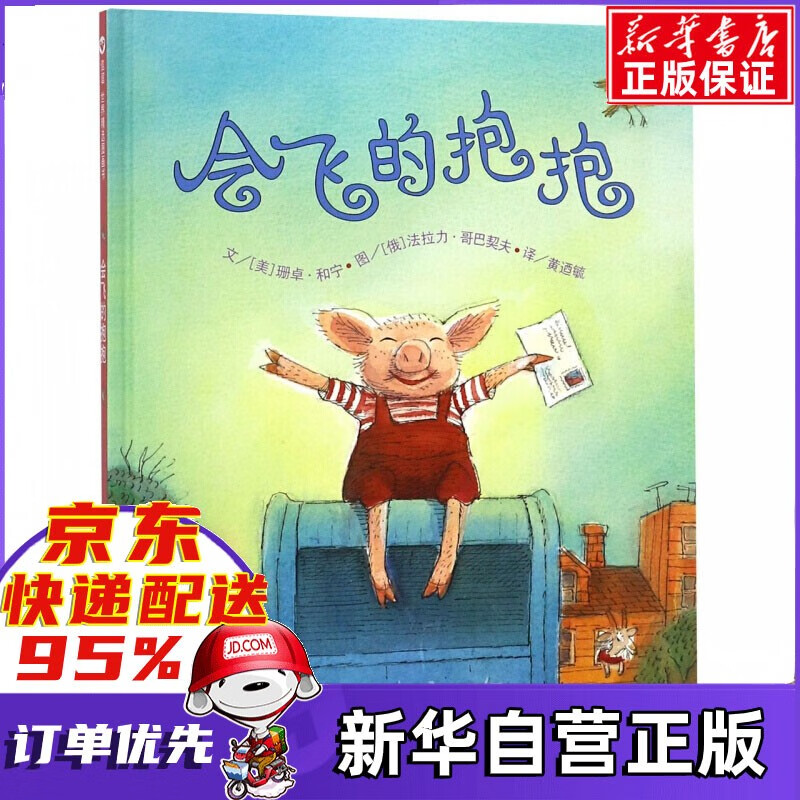 会飞的抱抱(精) 信谊绘本世界精选图画书
