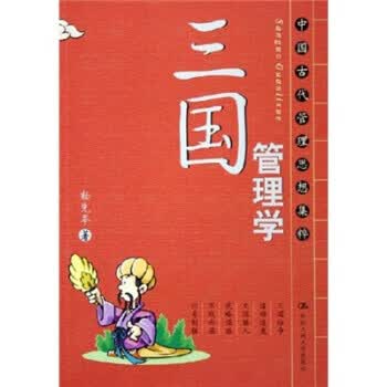 三国管理学 杨先举 著【书】