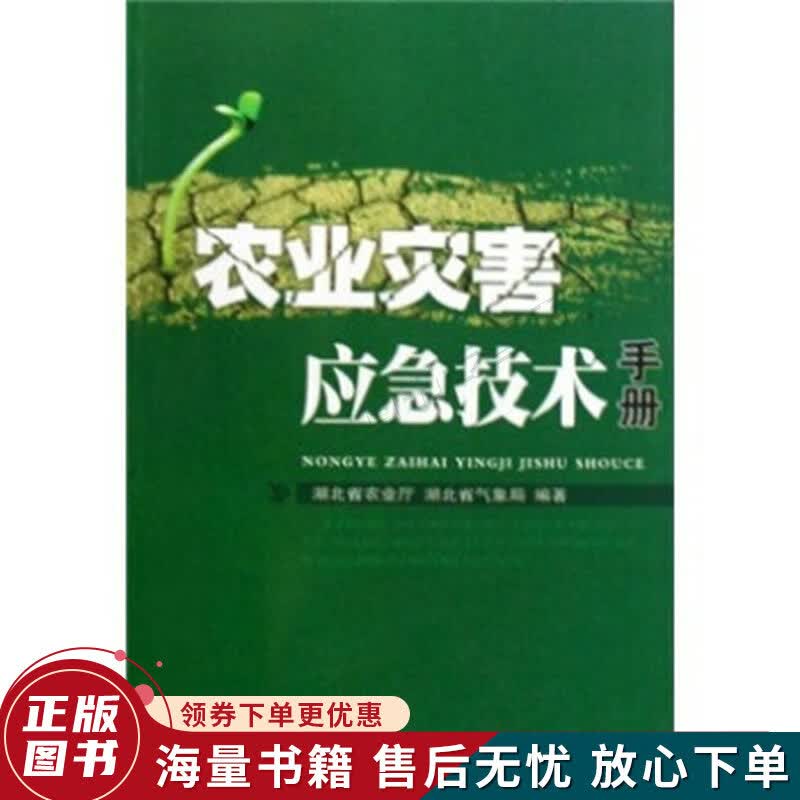 农业灾害应急技术手册