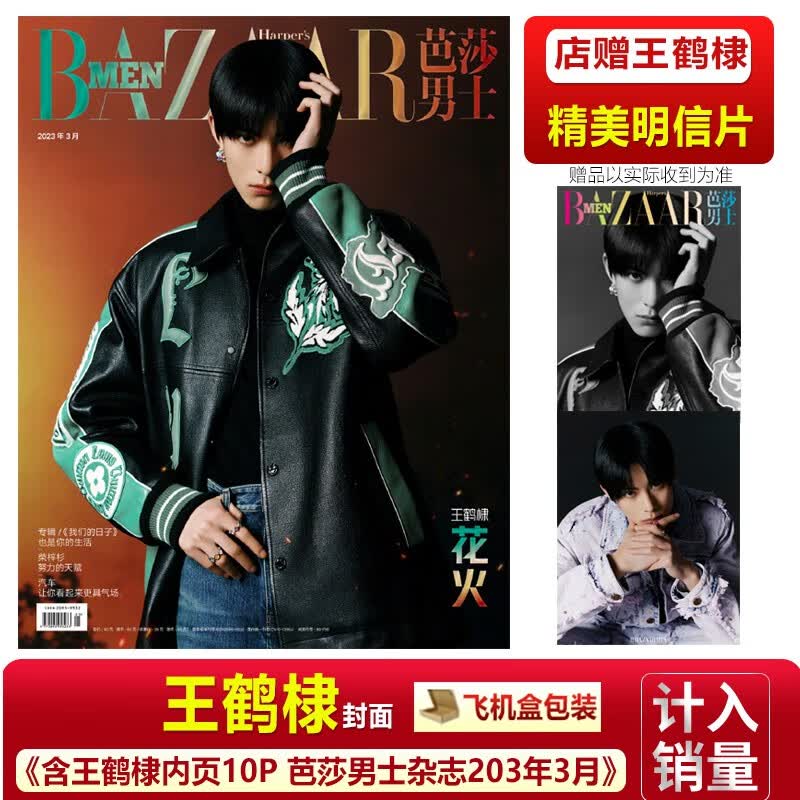 现货 计入销量 芭莎男士 三月 王鹤棣封面+店赠明信片 芭莎男士杂志2023年3月刊 王鹤棣封面+含内页10P /内页 荣梓杉8P
