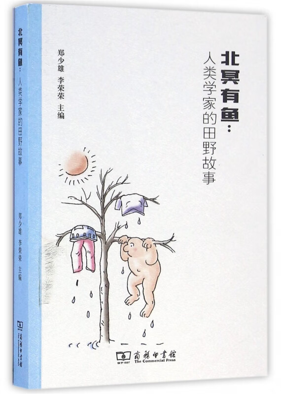 北冥有鱼--人类学家的田野故事