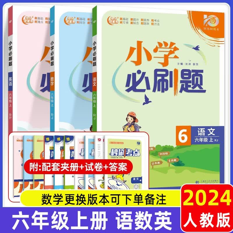 【自选】2024新版小学必刷题六年级下册上册语文数学英语人教版北师版教材同步训练必刷题期中期末专项复习测试题 六年级上册 语文+数学+英语