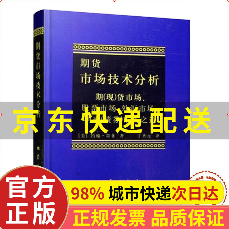 期货市场技术分析 约翰墨菲著 丁圣元译 股指期货外汇市场之道 交易策略投资技术分析 金融投资理财股票书籍书