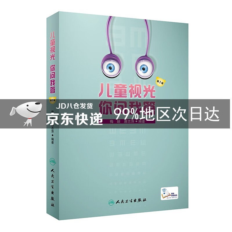 儿童视光 你问我答 第1辑（配增值）
