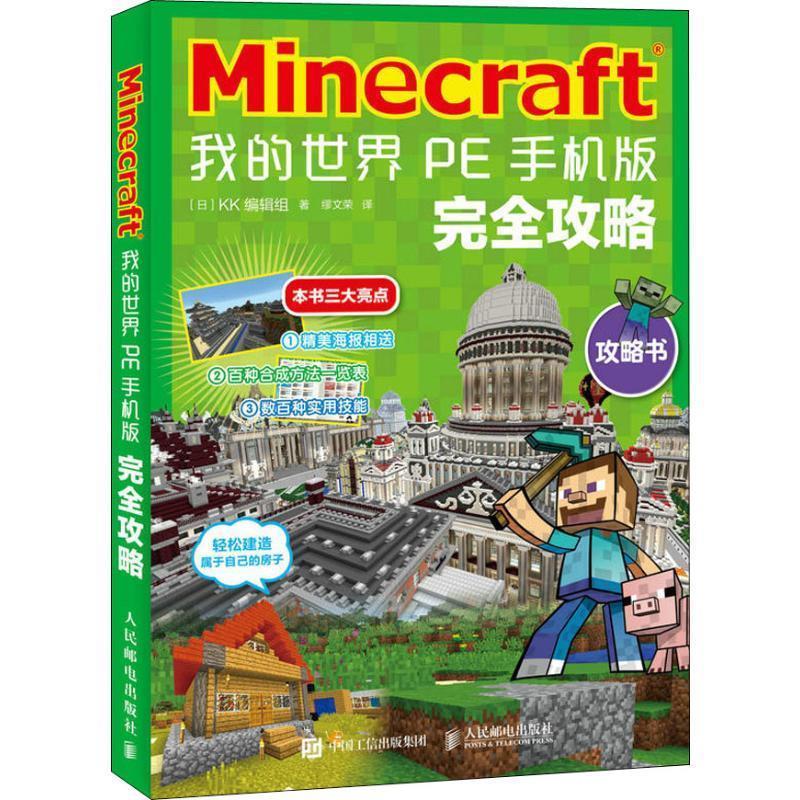 Minecraft我的世界 PE手机版完全攻略 日本KK编辑组【书】