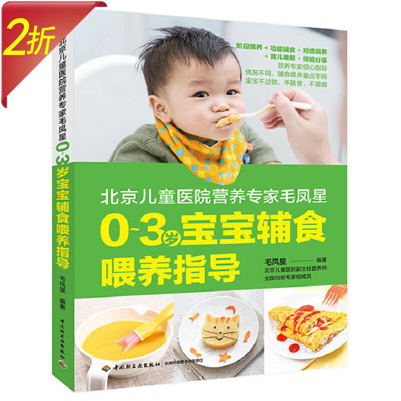 宝宝营养辅食全计划、年糕妈妈辅食日志、婴儿辅食制作大全 北京儿童医院营养专家毛凤星0-3岁宝宝辅食喂养指导