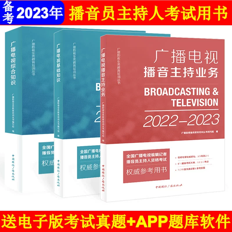 备考2023年编辑记者播音主持一本通全国广播电视播音员主持人资格证考试编辑记者资格考试一本通基础综合知识参考教材真题2024年 播音主持3本教材+时政 共4本