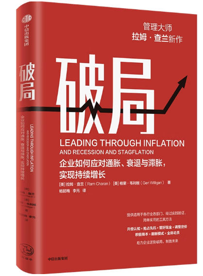 破局 拉姆·查兰
