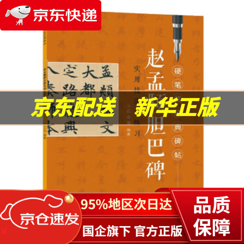 【 】硬笔临经典碑帖·赵孟頫胆巴碑